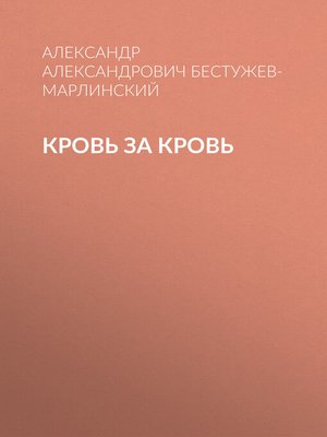Audiobook - Кровь за кровь by Александр Бестужев-Марлинский · OverDrive ...